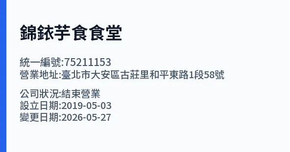 錦銥芋食食堂的照片-統編 75211153(臺北市) 公司登記資料與營業項目詳細圖表