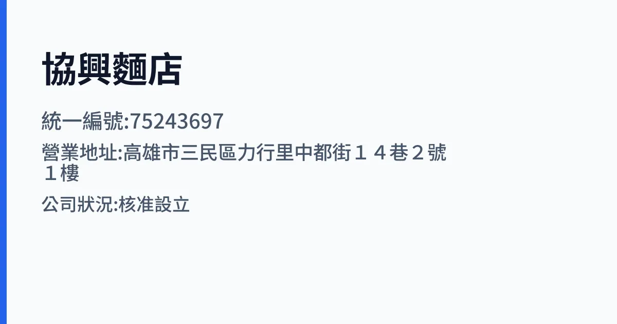 協興麵店 - 統編 75243697(高雄市) 公司登記資料與營業項目詳細圖表