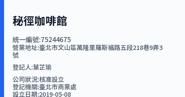 秘徑咖啡館的照片-統編 75244675(臺北市) 公司登記資料與營業項目詳細圖表