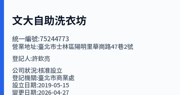 文大自助洗衣坊的照片-統編 75244773(臺北市) 公司登記資料與營業項目詳細圖表