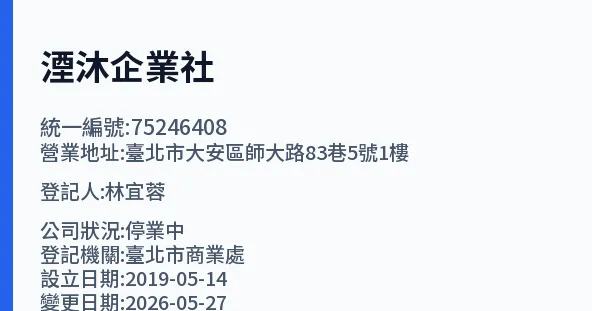 湮沐企業社的照片-統編 75246408(臺北市) 公司登記資料與營業項目詳細圖表