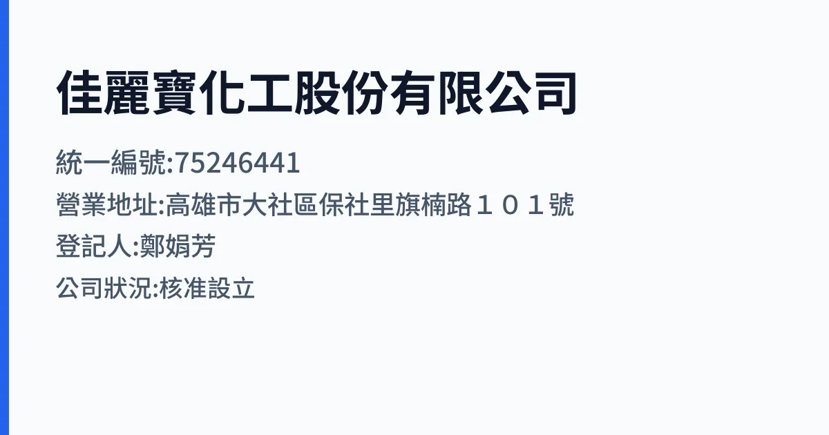 佳麗寶化工股份有限公司 - 統編 75246441(高雄市) 公司登記資料與營業項目詳細圖表