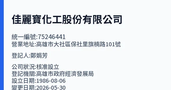 佳麗寶化工股份有限公司的照片-統編 75246441(高雄市) 公司登記資料與營業項目詳細圖表