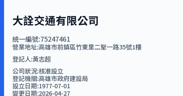大詮交通有限公司的照片-統編 75247461(高雄市) 公司登記資料與營業項目詳細圖表
