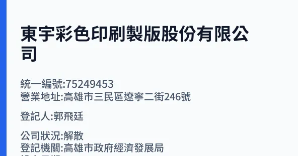 東宇彩色印刷製版股份有限公司的照片-統編 75249453(高雄市) 公司登記資料與營業項目詳細圖表