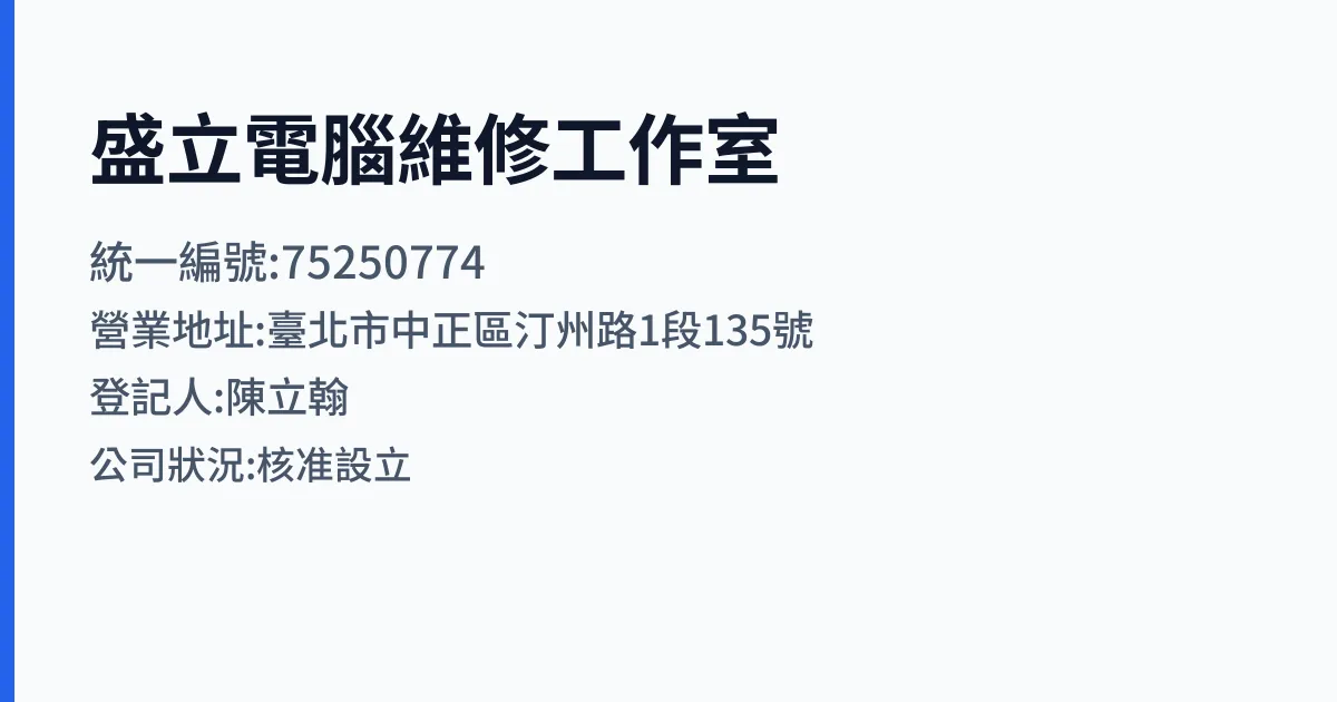 盛立電腦維修工作室 - 統編 75250774（臺北市） 公司登記資料與營業項目詳細圖表