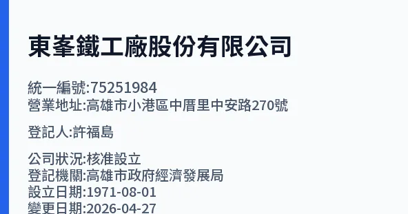 東峯鐵工廠股份有限公司的照片-統編 75251984(高雄市) 公司登記資料與營業項目詳細圖表