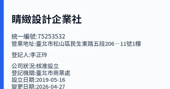 睛緻設計企業社的照片-統編 75253532(臺北市) 公司登記資料與營業項目詳細圖表