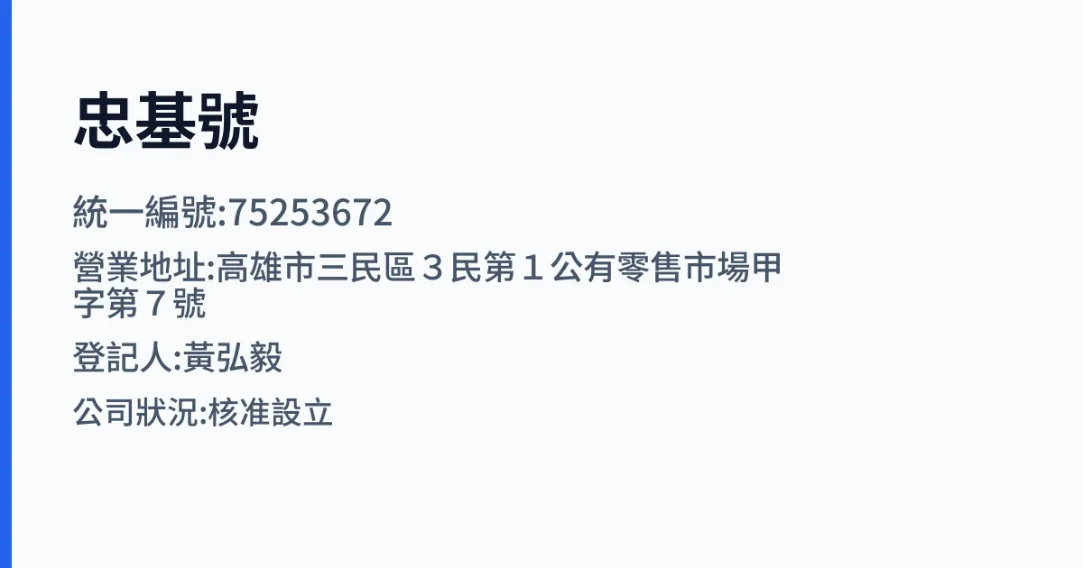 忠基號 - 統編 75253672(高雄市) 公司登記資料與營業項目詳細圖表