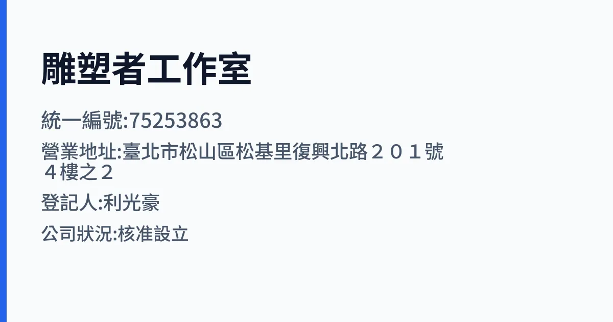 雕塑者工作室 - 統編 75253863(臺北市) 公司登記資料與營業項目詳細圖表