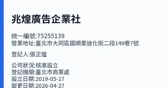 兆煌廣告企業社的照片-統編 75255139(臺北市) 公司登記資料與營業項目詳細圖表
