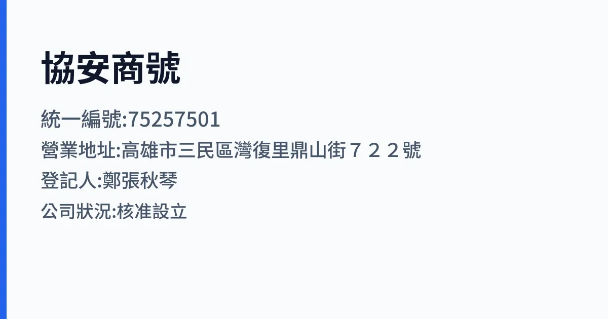 協安商號 - 統編 75257501(高雄市) 公司登記資料與營業項目詳細圖表