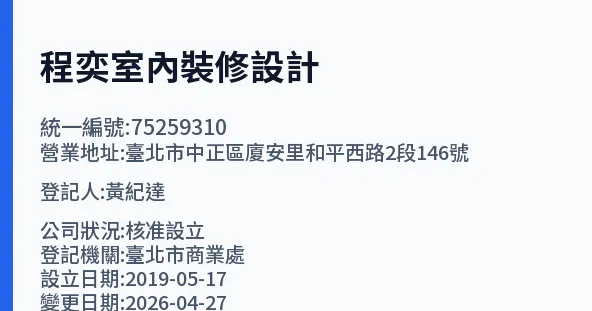 程奕室內裝修設計的照片-統編 75259310(臺北市) 公司登記資料與營業項目詳細圖表