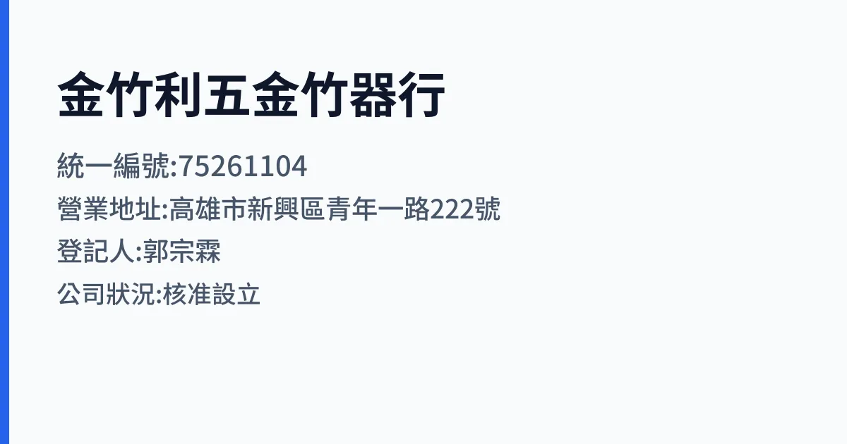 金竹利五金竹器行 - 統編 75261104(高雄市) 公司登記資料與營業項目詳細圖表