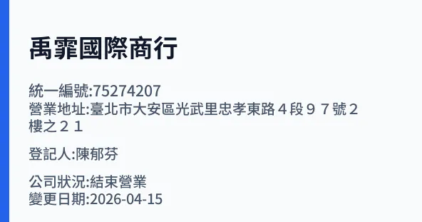 禹霏國際商行的照片-統編 75274207(臺北市) 公司登記資料與營業項目詳細圖表