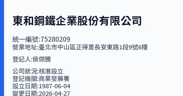東和鋼鐵企業股份有限公司的照片-統編 75280209(臺北市) 公司登記資料與營業項目詳細圖表