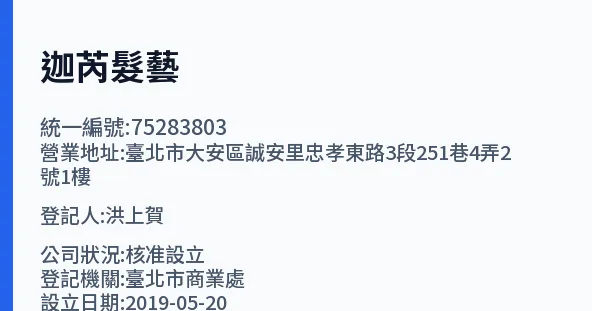 迦芮髮藝的照片-統編 75283803(臺北市) 公司登記資料與營業項目詳細圖表