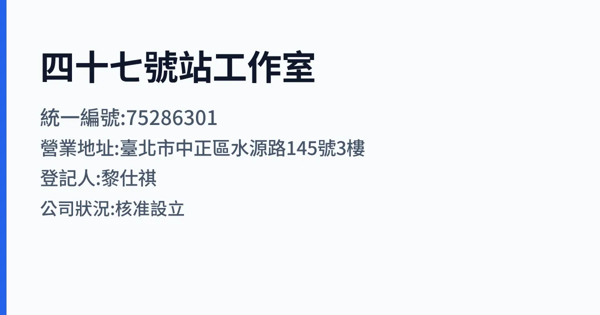 四十七號站工作室 - 統編 75286301(臺北市) 公司登記資料與營業項目詳細圖表