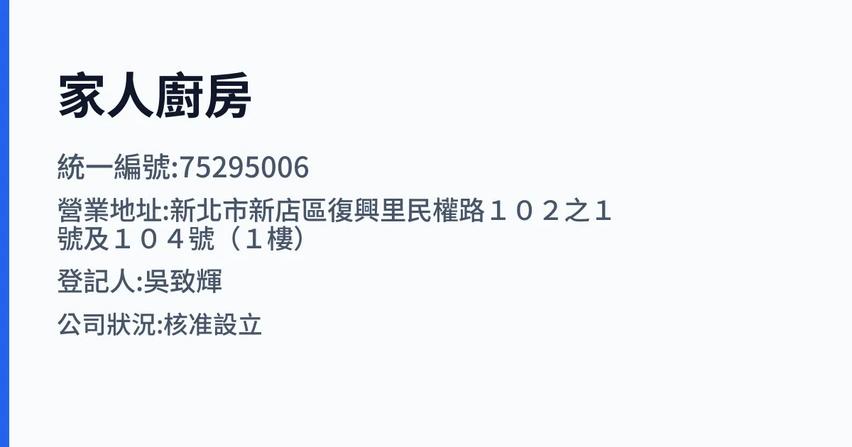 家人廚房 - 統編 75295006(臺北市) 公司登記資料與營業項目詳細圖表