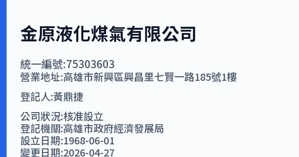 金原液化煤氣有限公司的照片-統編 75303603(高雄市) 公司登記資料與營業項目詳細圖表