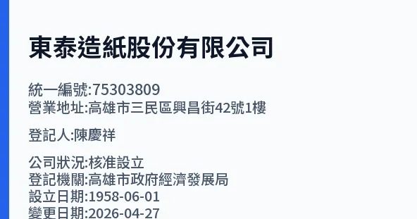 東泰造紙股份有限公司的照片-統編 75303809(高雄市) 公司登記資料與營業項目詳細圖表
