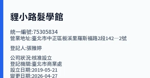 貍小路髮學館的照片-統編 75305834(臺北市) 公司登記資料與營業項目詳細圖表