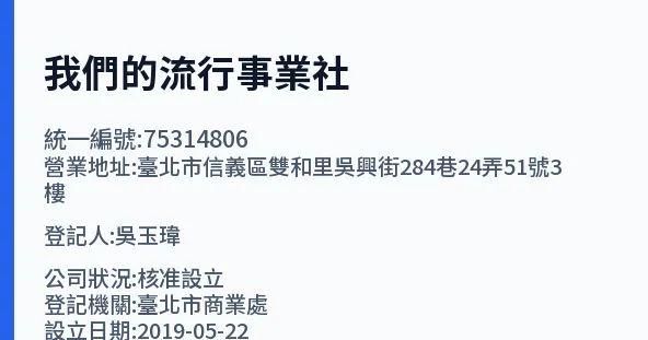 我們的流行事業社的照片-統編 75314806(臺北市) 公司登記資料與營業項目詳細圖表