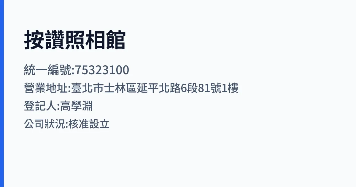 按讚照相館 - 統編 75323100(臺北市) 公司登記資料與營業項目詳細圖表
