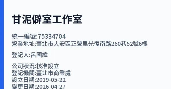 甘泥僻室工作室的照片-統編 75334704(臺北市) 公司登記資料與營業項目詳細圖表