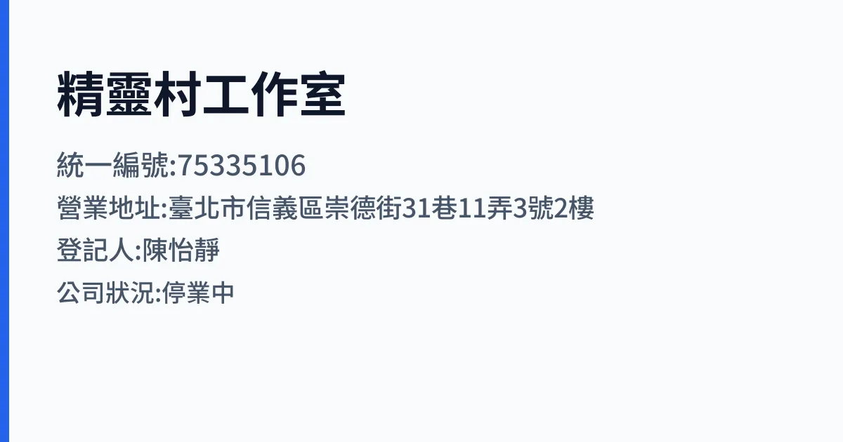 精靈村工作室 - 統編 75335106(臺北市) 公司登記資料與營業項目詳細圖表