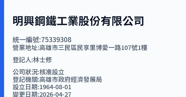明興鋼鐵工業股份有限公司的照片-統編 75339308(高雄市) 公司登記資料與營業項目詳細圖表