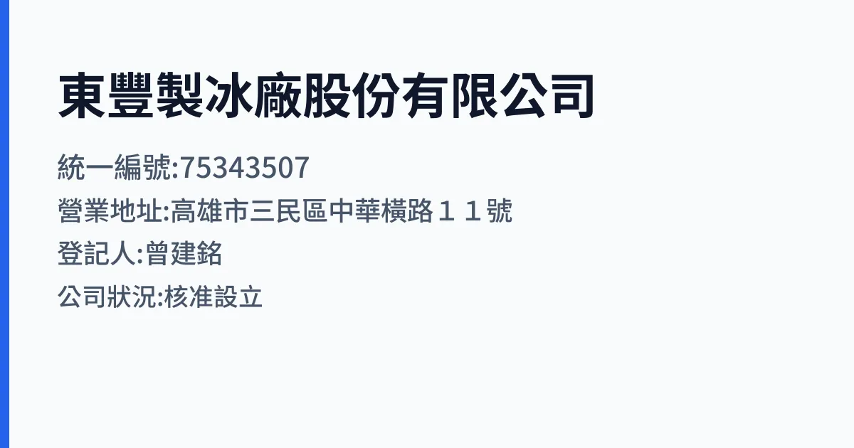 東豐製冰廠股份有限公司 - 統編 75343507(高雄市) 公司登記資料與營業項目詳細圖表