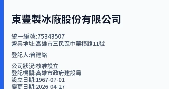 東豐製冰廠股份有限公司的照片-統編 75343507(高雄市) 公司登記資料與營業項目詳細圖表