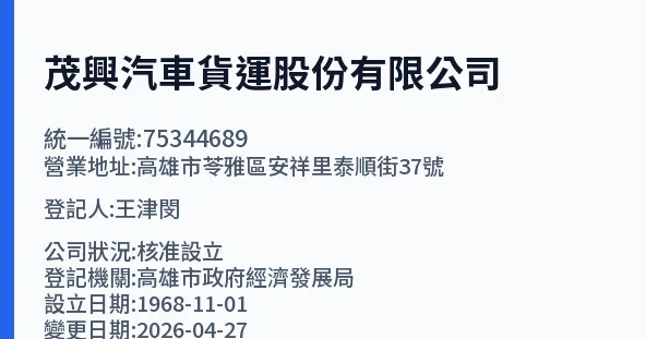 茂興汽車貨運股份有限公司的照片-統編 75344689(高雄市) 公司登記資料與營業項目詳細圖表