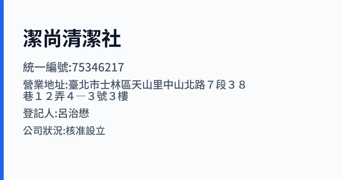 潔尚清潔社 - 統編 75346217(臺北市) 公司登記資料與營業項目詳細圖表