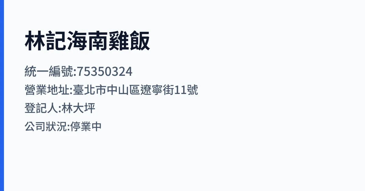 林記海南雞飯 - 統編 75350324(臺北市) 公司登記資料與營業項目詳細圖表