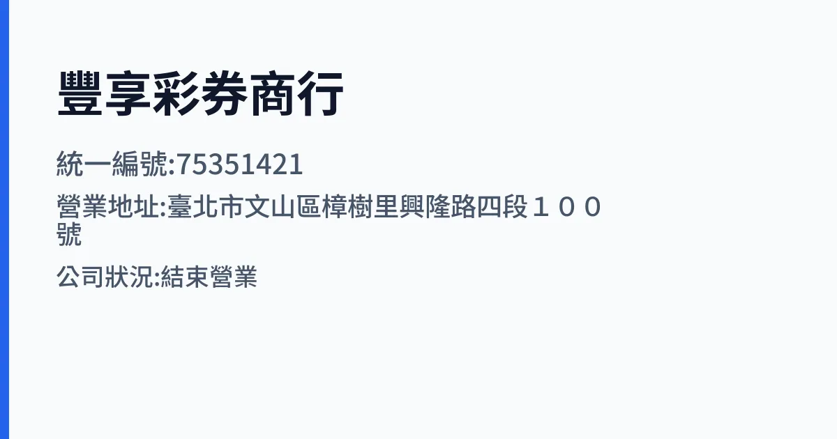 豐享彩券商行 - 統編 75351421(臺北市) 公司登記資料與營業項目詳細圖表