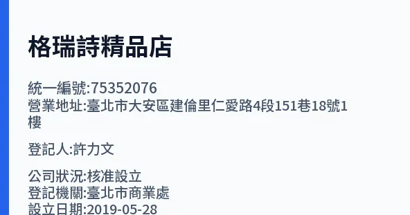 格瑞詩精品店的照片-統編 75352076(臺北市) 公司登記資料與營業項目詳細圖表