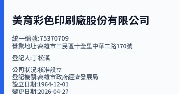 美育彩色印刷廠股份有限公司的照片-統編 75370709(高雄市) 公司登記資料與營業項目詳細圖表
