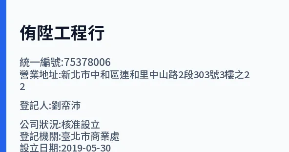 侑陞工程行的照片-統編 75378006(新北市) 公司登記資料與營業項目詳細圖表