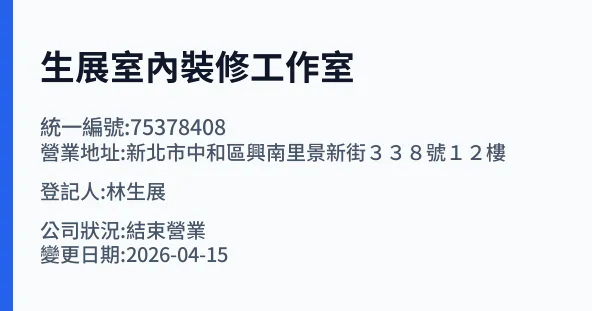 生展室內裝修工作室的照片-統編 75378408(新北市) 公司登記資料與營業項目詳細圖表