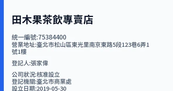 田木果茶飲專賣店的照片-統編 75384400(臺北市) 公司登記資料與營業項目詳細圖表