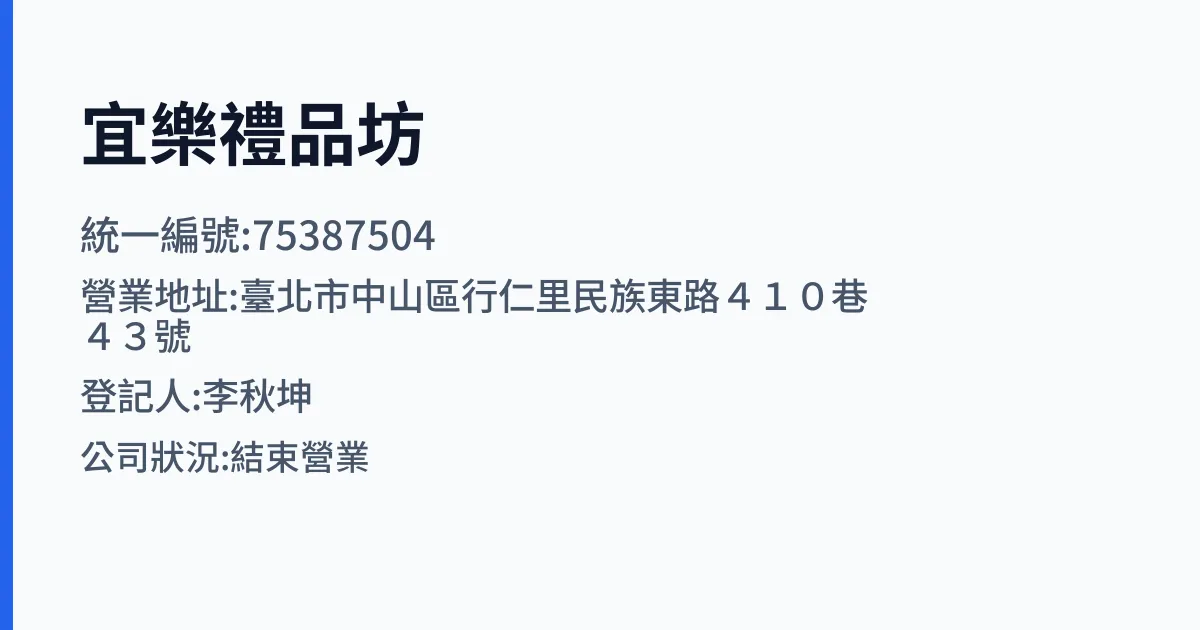 宜樂禮品坊 - 統編 75387504(臺北市) 公司登記資料與營業項目詳細圖表