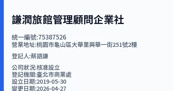 謙潤旅館管理顧問企業社的照片-統編 75387526(桃園市) 公司登記資料與營業項目詳細圖表