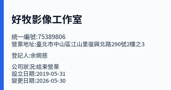 好牧影像工作室的照片-統編 75389806(臺北市) 公司登記資料與營業項目詳細圖表