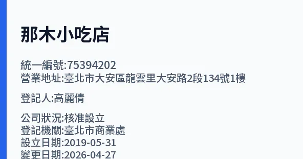 那木小吃店的照片-統編 75394202(臺北市) 公司登記資料與營業項目詳細圖表