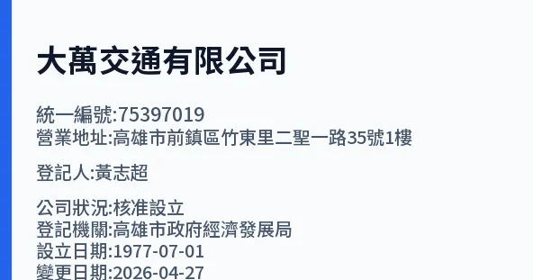 大萬交通有限公司的照片-統編 75397019(高雄市) 公司登記資料與營業項目詳細圖表