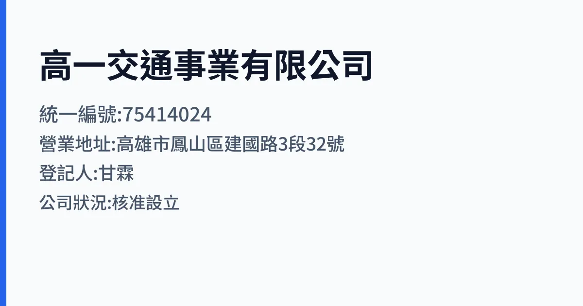 高一交通事業有限公司 - 統編 75414024(高雄市) 公司登記資料與營業項目詳細圖表