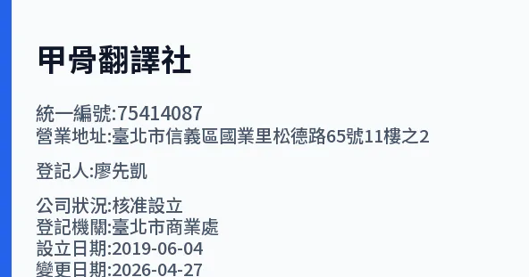 甲骨翻譯社的照片-統編 75414087(臺北市) 公司登記資料與營業項目詳細圖表