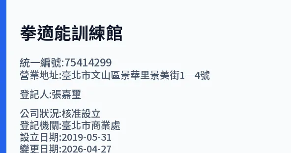 拳適能訓練館的照片-統編 75414299(臺北市) 公司登記資料與營業項目詳細圖表